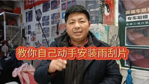 教你自己动手安装雨刷器