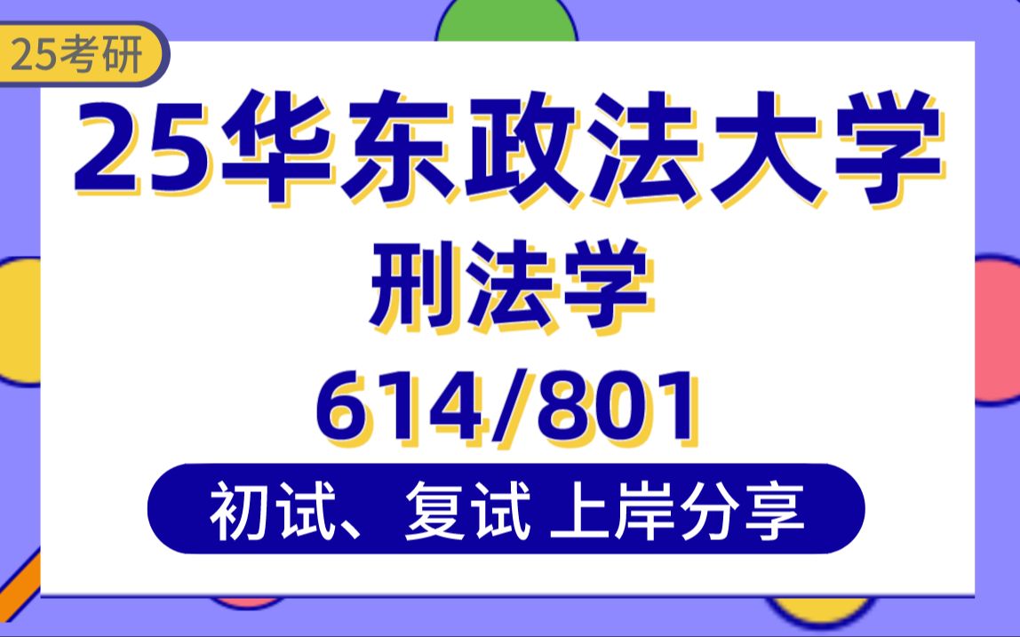 ...讲解#华东政法大学国际法学/诉讼法学/法学理论/法律史/经济法学考研