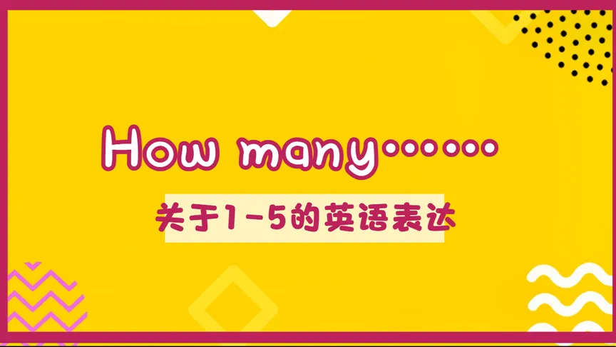 怎样用英语询问数量呢?当然是用How many…这个句型啦!