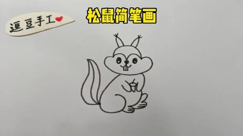 画法简单的松鼠简笔画来了