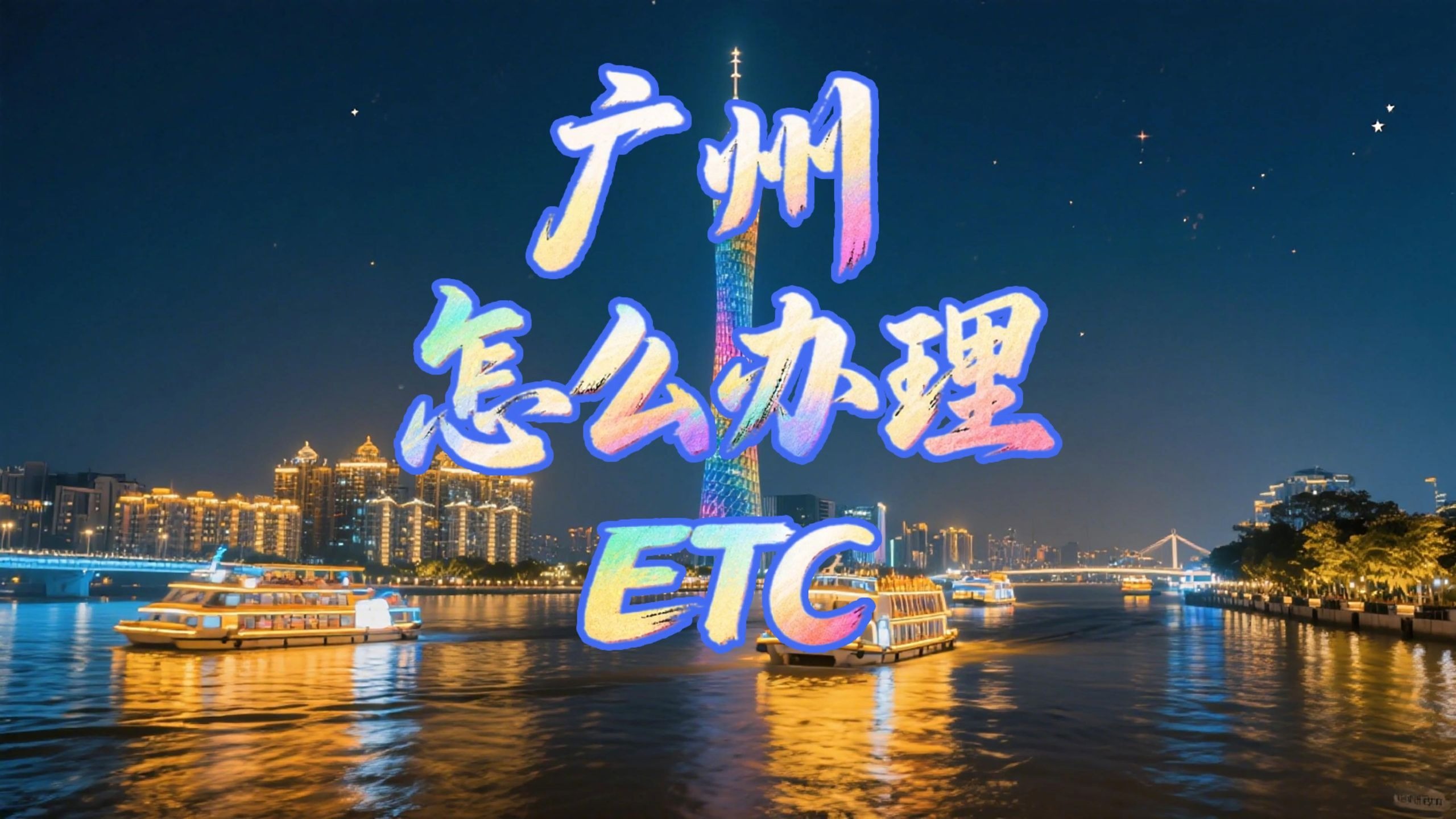 ETC科普君:广州小车怎么免费办理微信95折etc免信用卡