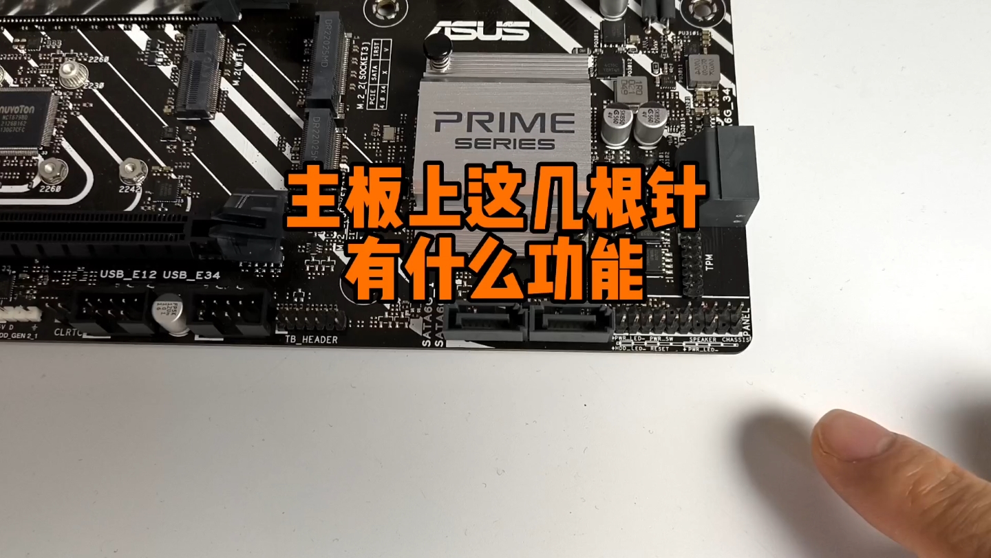 电脑主板上这些插针有什么功能?