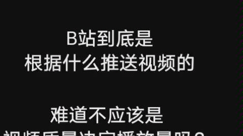 我就想知道,明明完全相同的两个视频,为啥播放量就不一样。B站到底...