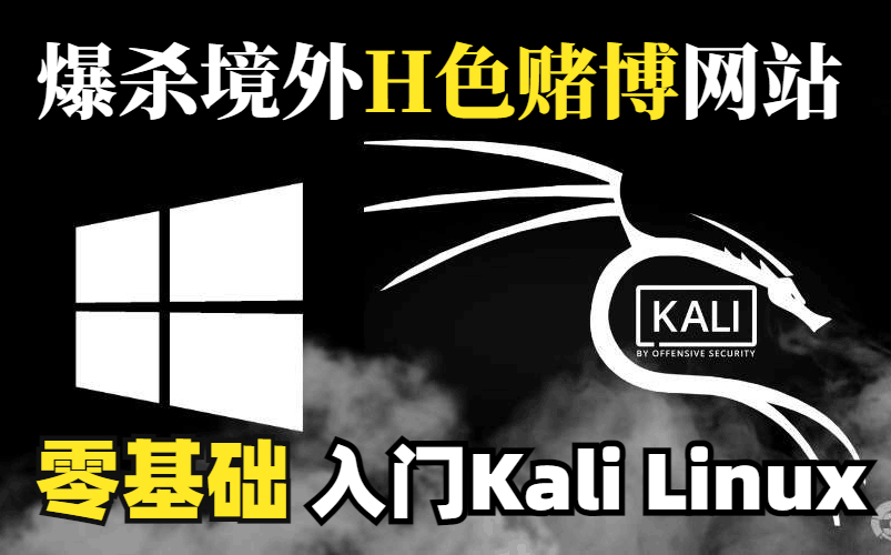 【Web安全】执行正义爆杀赌博网站 Kali Linux渗透测试教程