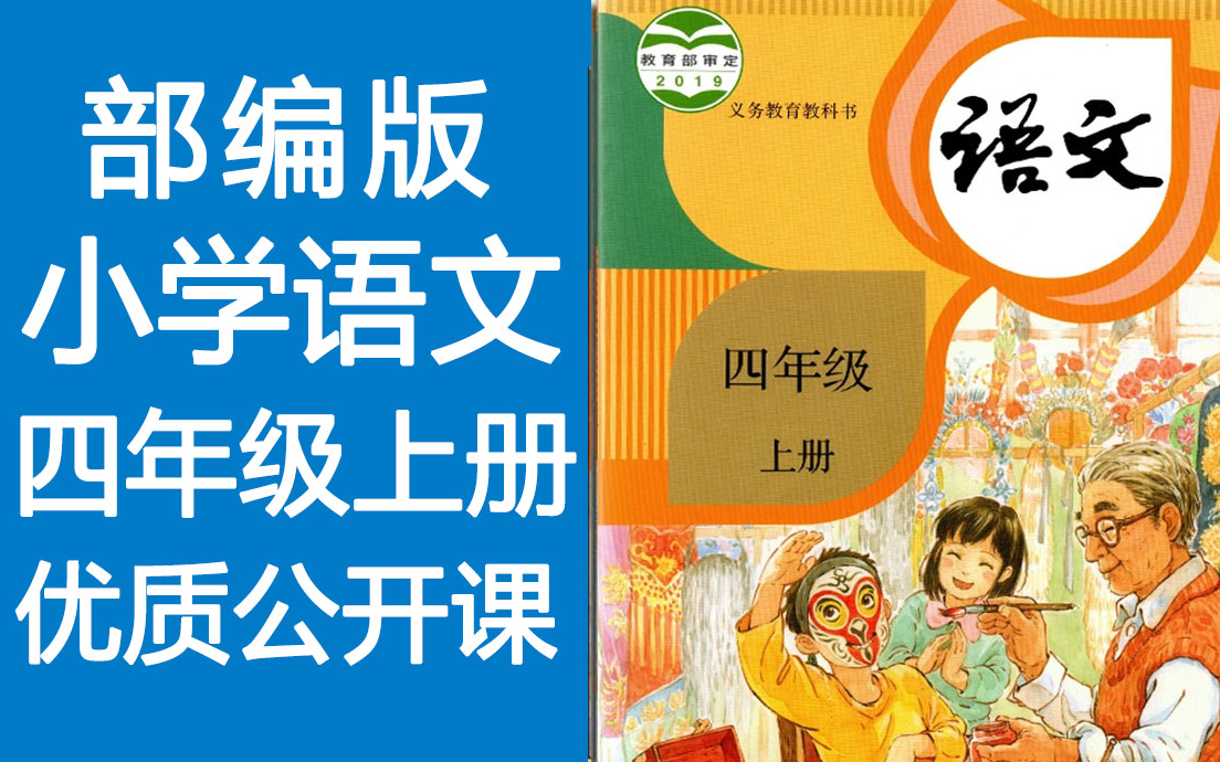 ...上册 优质公开课教学视频(含PPT课件+教案) 四上 一师一优课 名师优课