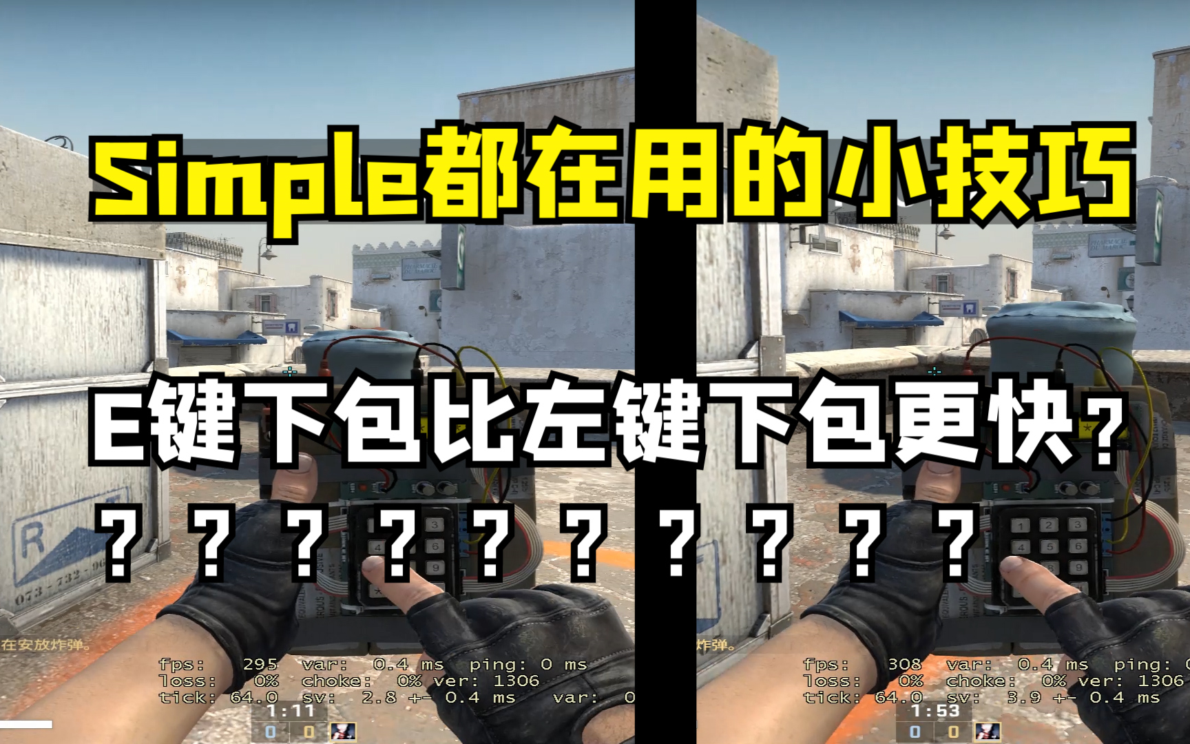 【csgo】simple都在用的小技巧 让你下包更快抢占先机?