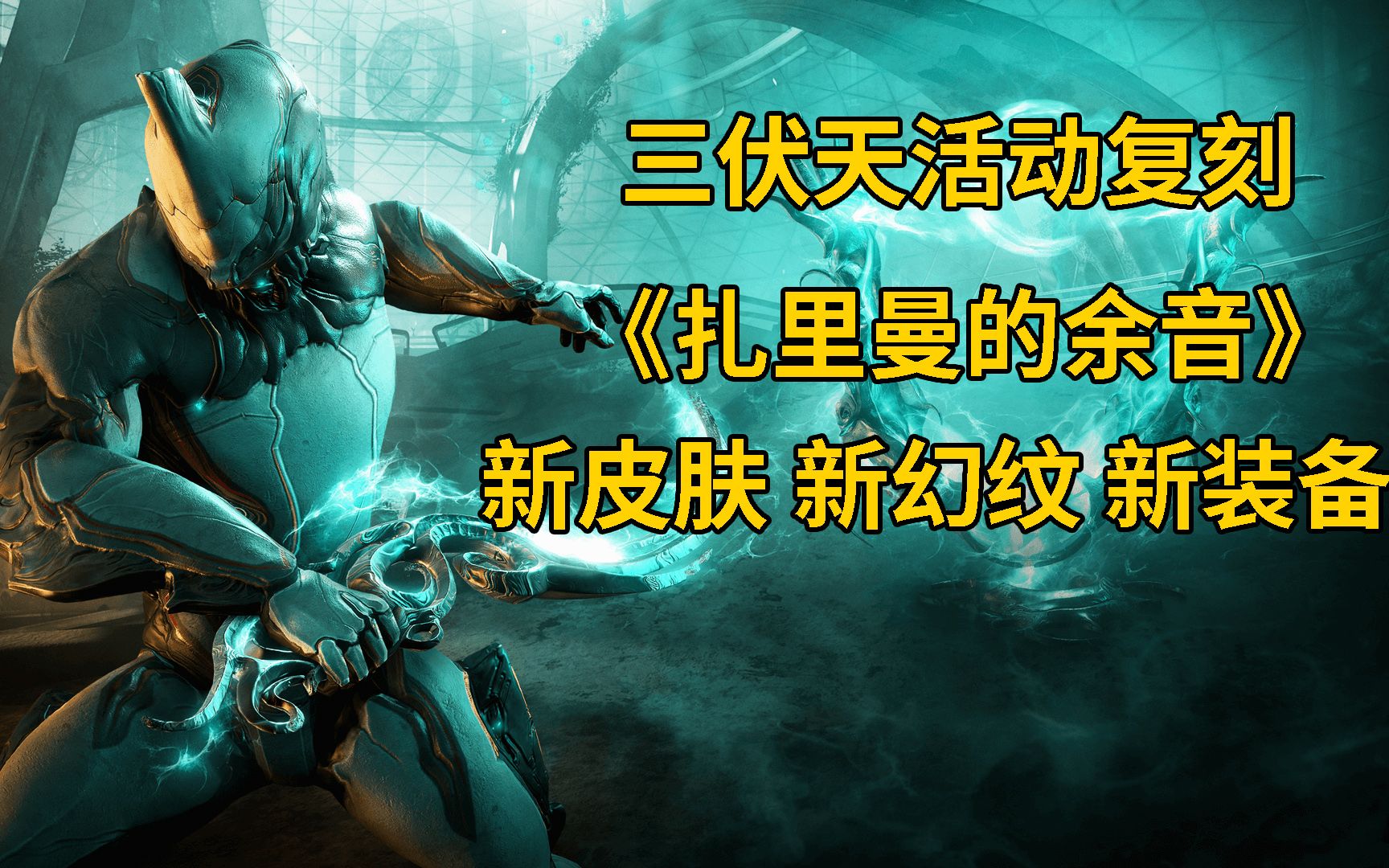 ...正式上线 扎里曼的余音 三伏天活动复刻 WARFRAME 星际战甲国际服