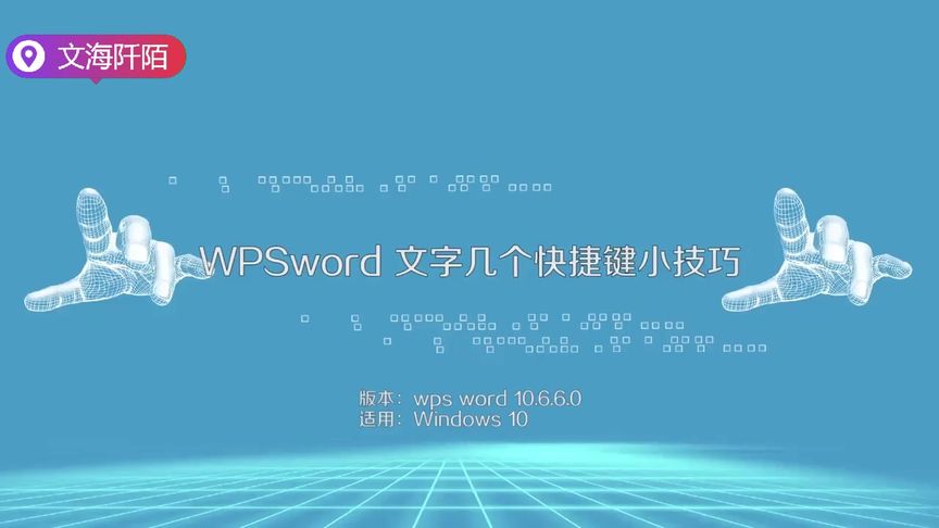 WPS文字几个快捷键小技巧,非常实用干货
