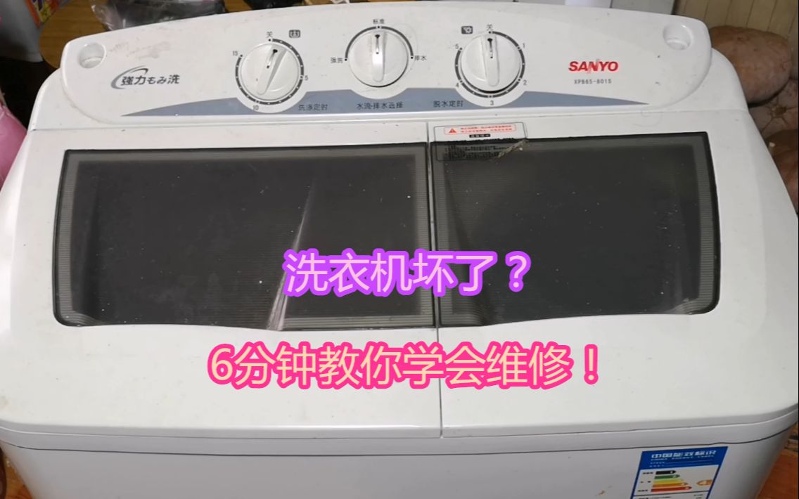 6分钟教你维修半自动洗衣机,不花钱就能快速学会,简单易懂