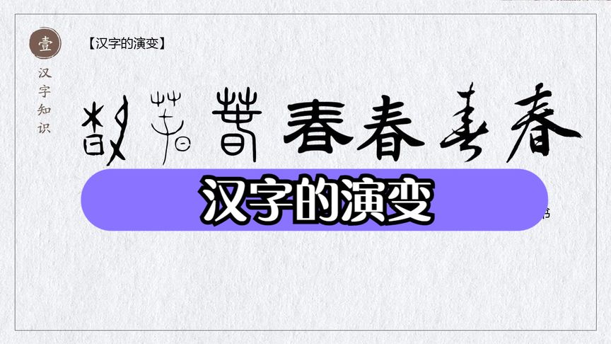 文化知识:汉字的演变