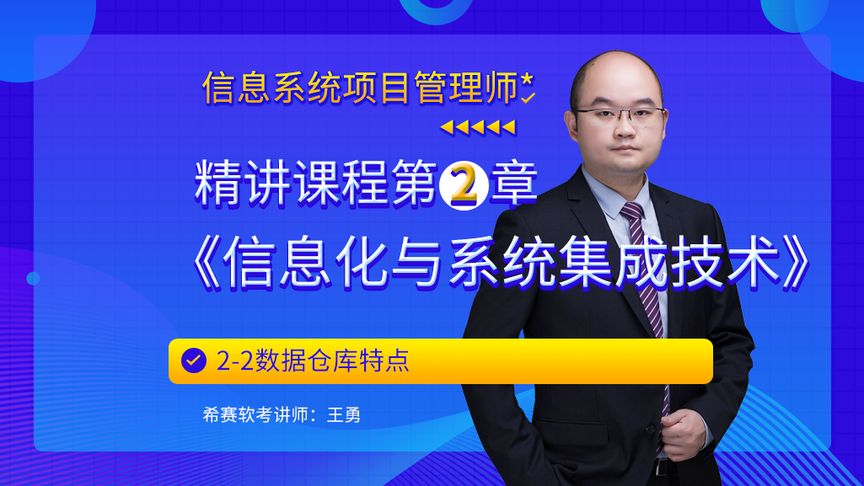 高项第2章信息化与系统集成技术2-2数据仓库特点