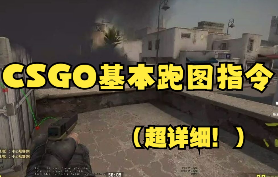 CSGO基本跑图指令(超详细)