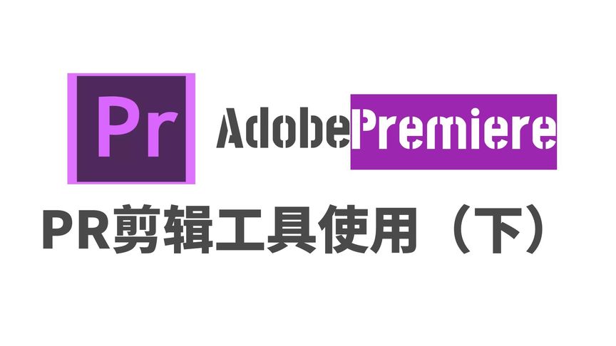 premiere教程从入门到精通_5_PR剪辑工具使用(下)