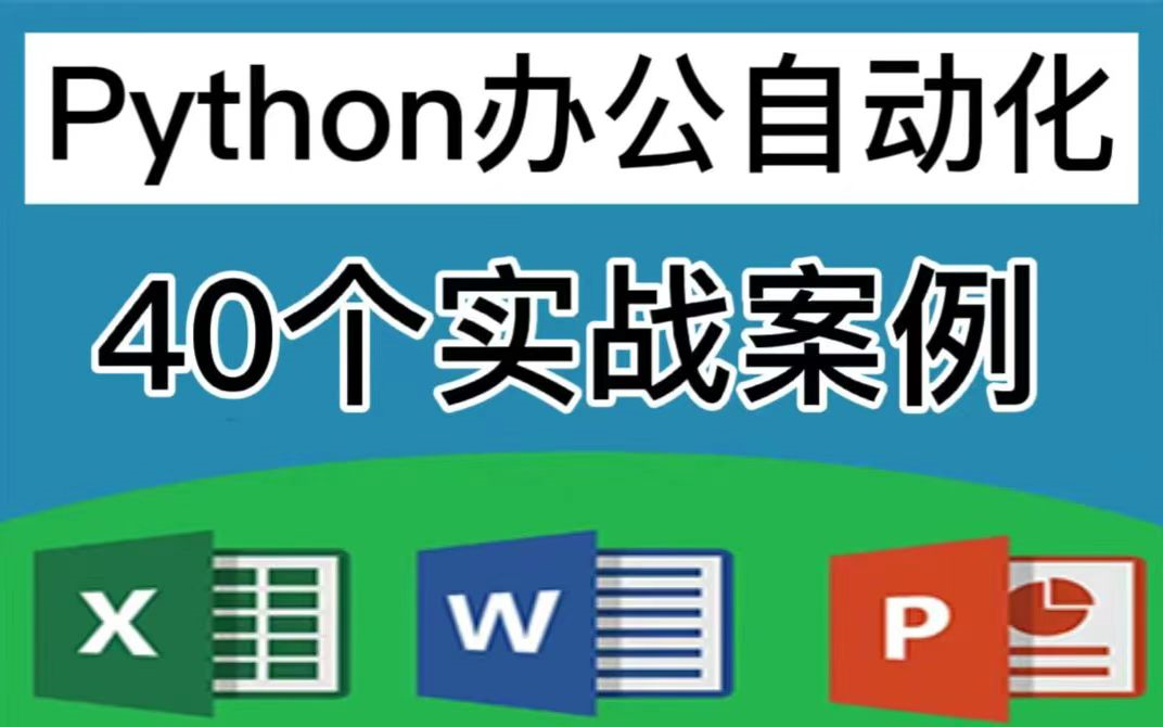 40个python办公自动化真实案例,高效办公,告别加班!