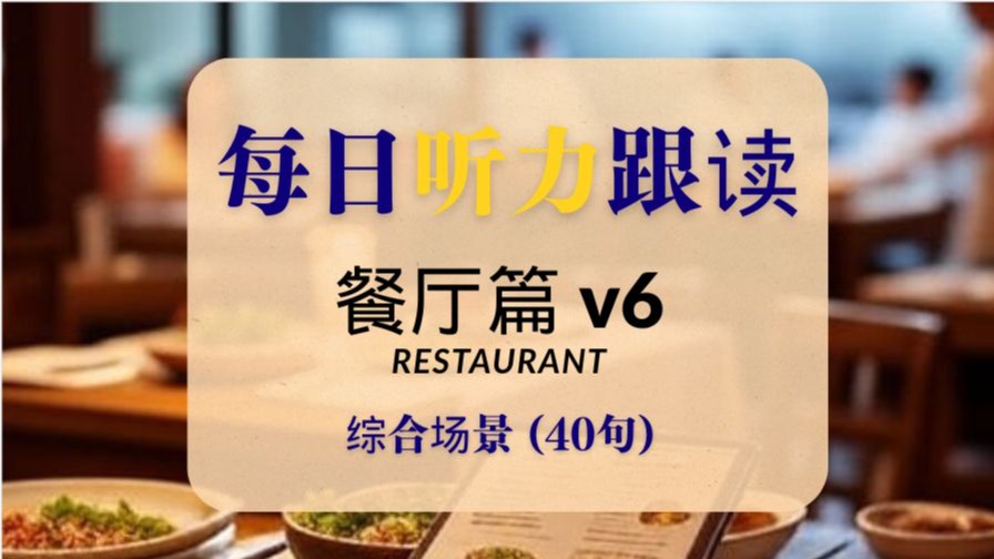 每日听力跟读【餐厅篇|V6:全流程模拟】