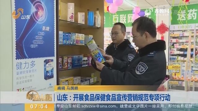 山东开展食品保健食品宣传营销规范专项行动,严厉打击虚假宣传等