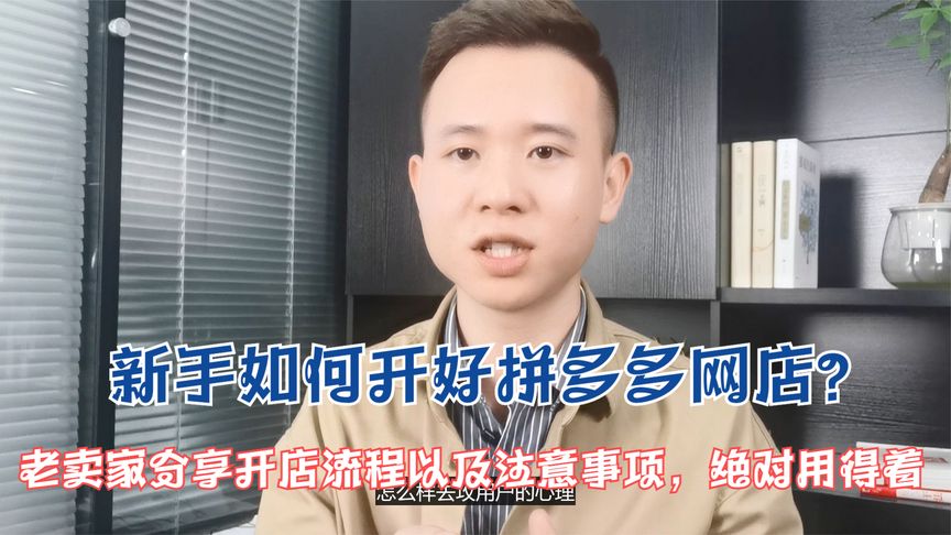 新手如何开好拼多多网店?分享开店流程以及注意事项,绝对用得着