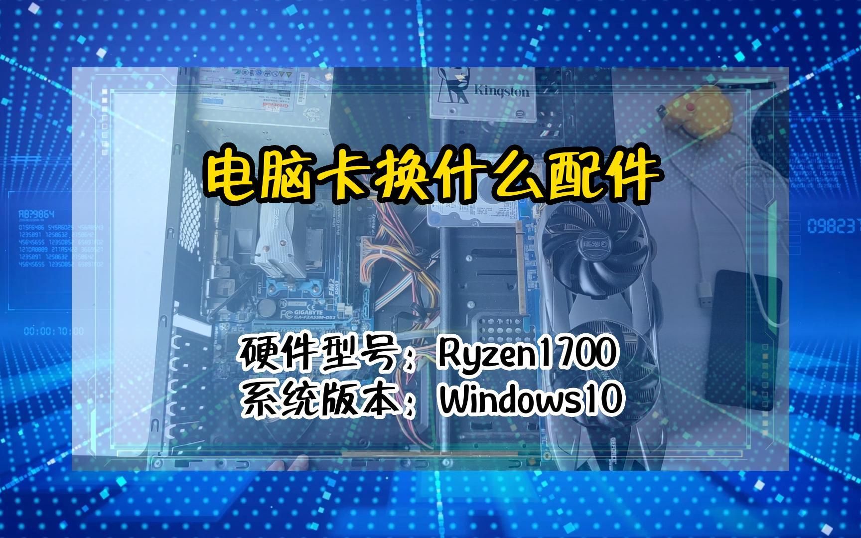 「教程」电脑卡换什么配件