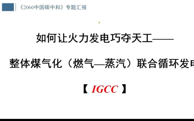 ...火力发电巧夺天工——整体煤气化(燃气-蒸汽)联合循环发电技术(IGCC)