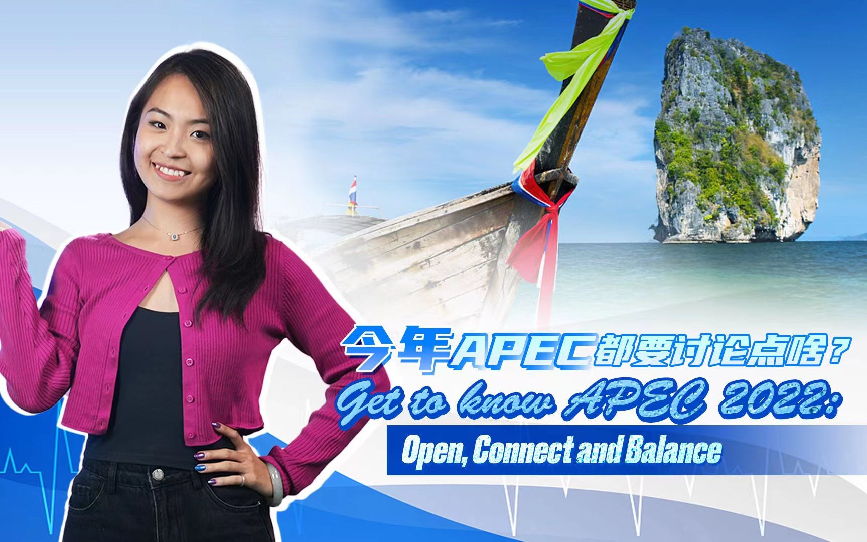 今年APEC都要讨论点啥?