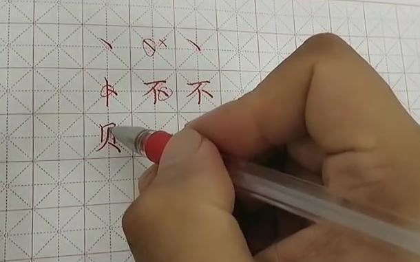 汉字基本笔画长点的写法 练字贵在坚持