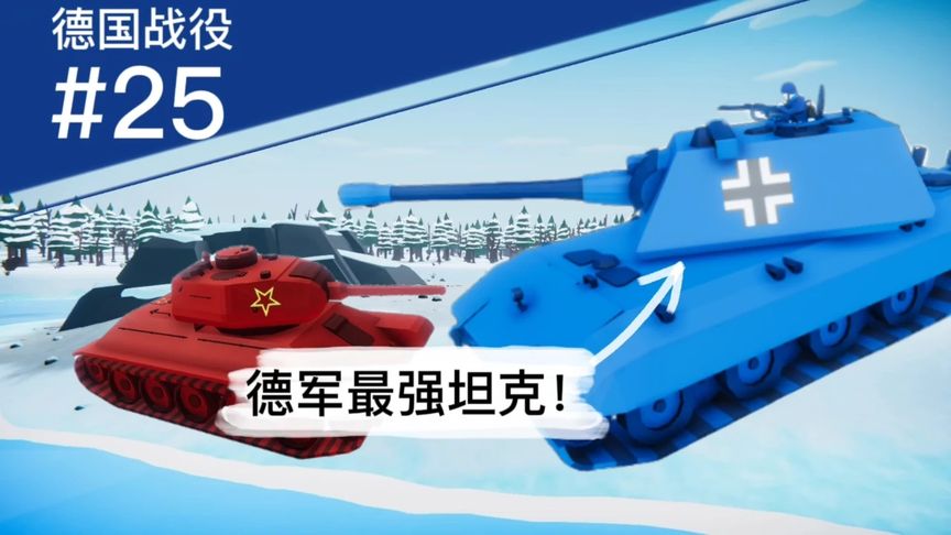 【全面坦克战争模拟器】我方坦克摸鱼?苏军惊现车毁人还在