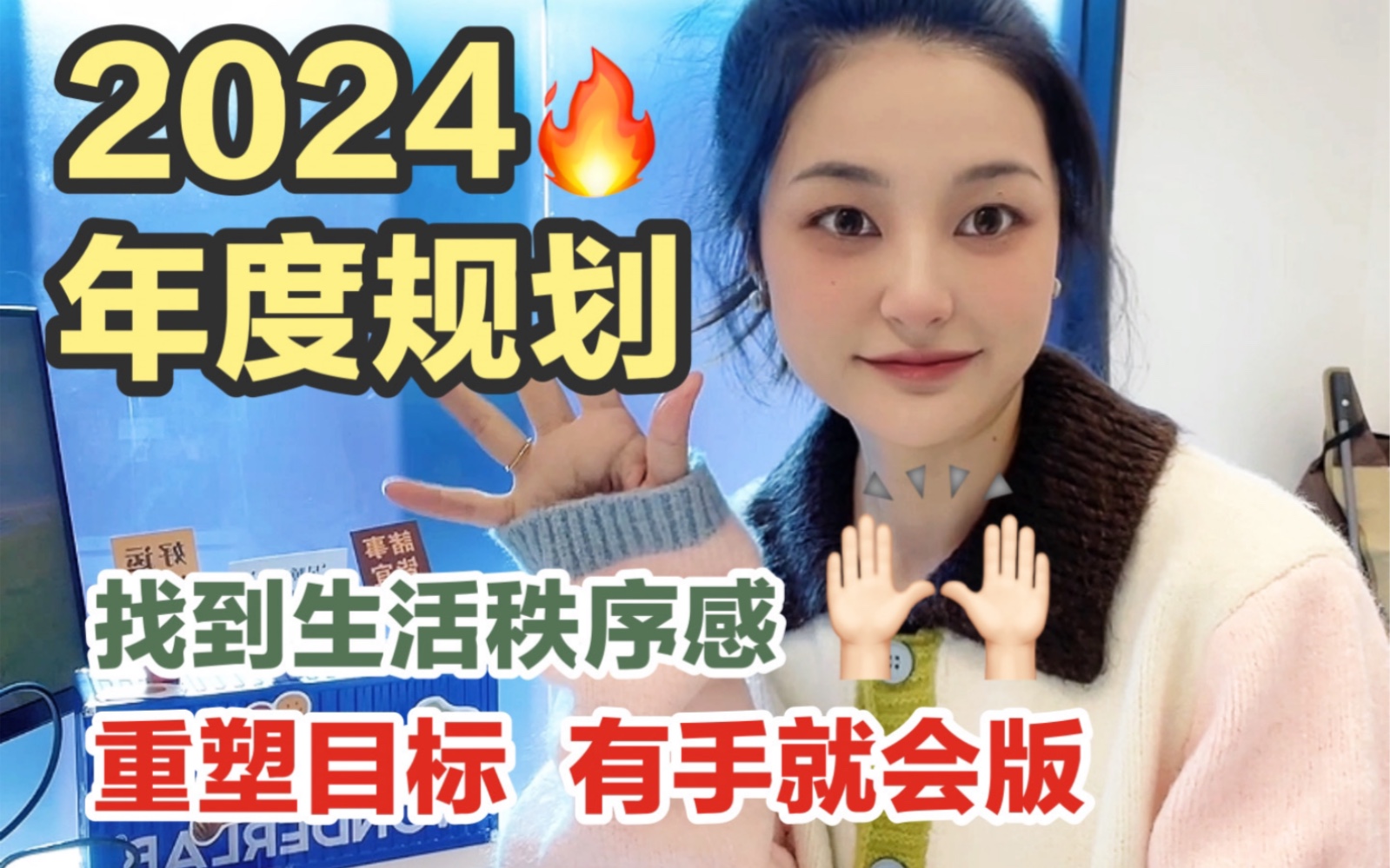 ...姐先布局2024罗～重启人生·建立生活目标感与秩序感·年度计划模板