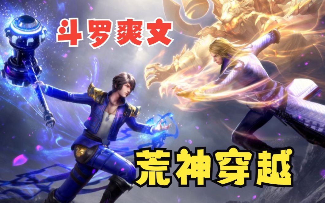 ...看完斗罗爽文之【荒神穿越】穿越斗罗大陆,开局奖励荒天帝巅峰修为,...