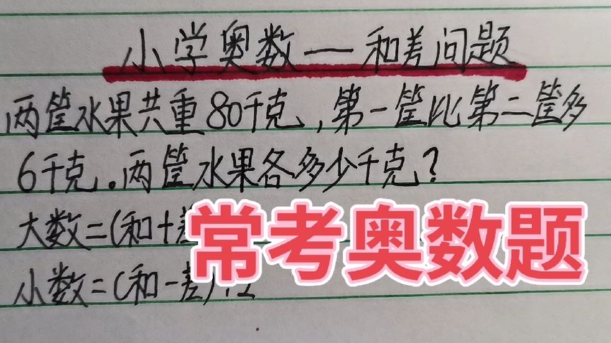 小学奥数重点题型和差问题,背会这两个公式,这种题型就一举拿下