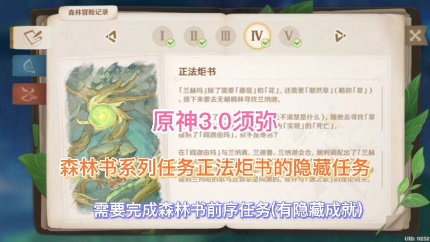《原神》须弥3.0森林书正法炬书最后的隐藏打勾任务(有隐藏成就)