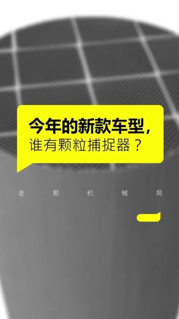 颗粒捕捉器,第二期来了,今天有你能买得起的车