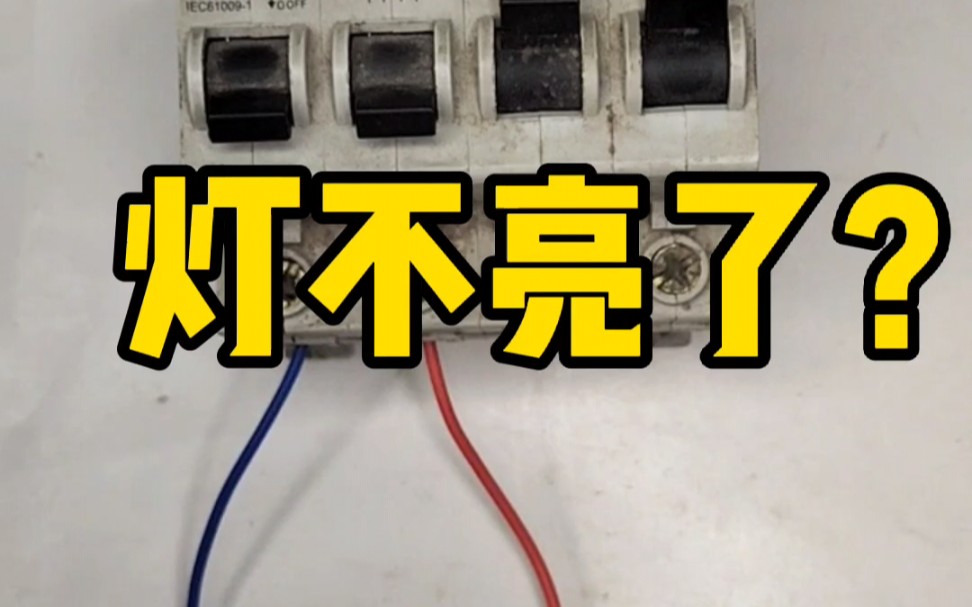 灯泡不亮的3种情况