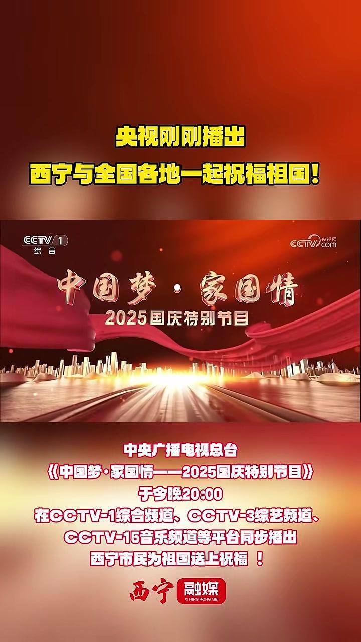 中央广播电视总台《中国梦·家国情--2025国庆特别节目》于今晚20:...