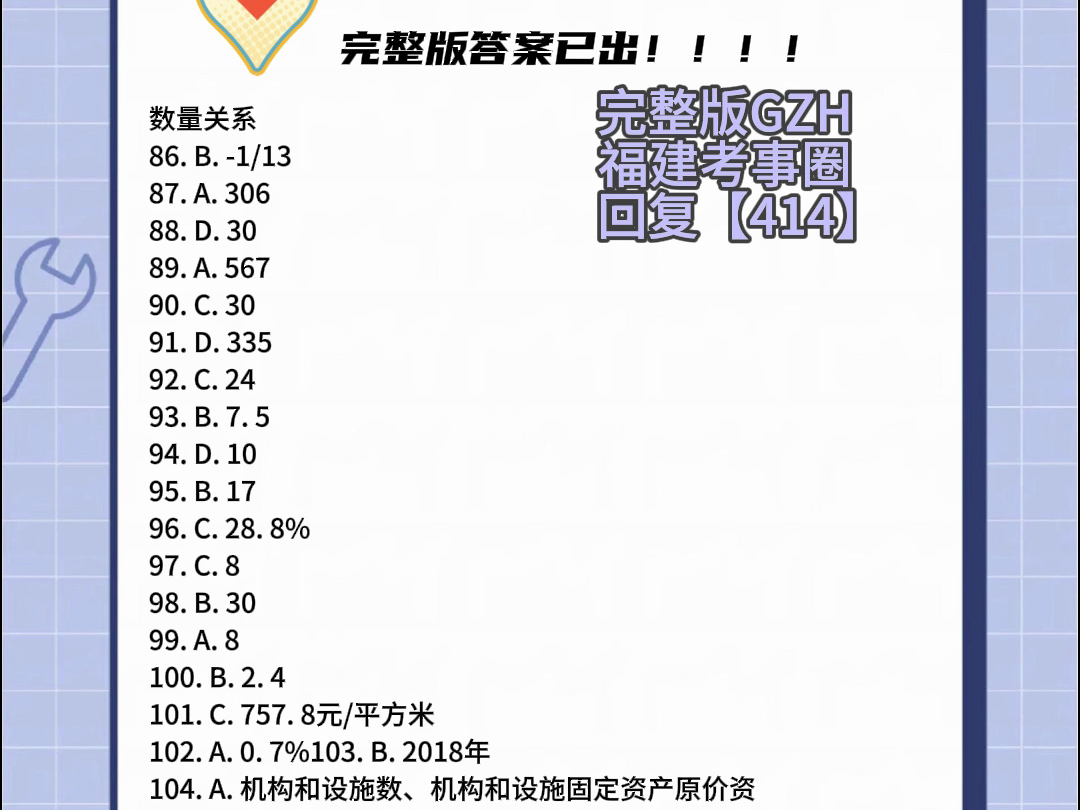 427福建事业单位联考答案完整版已出!看看你的多少分!