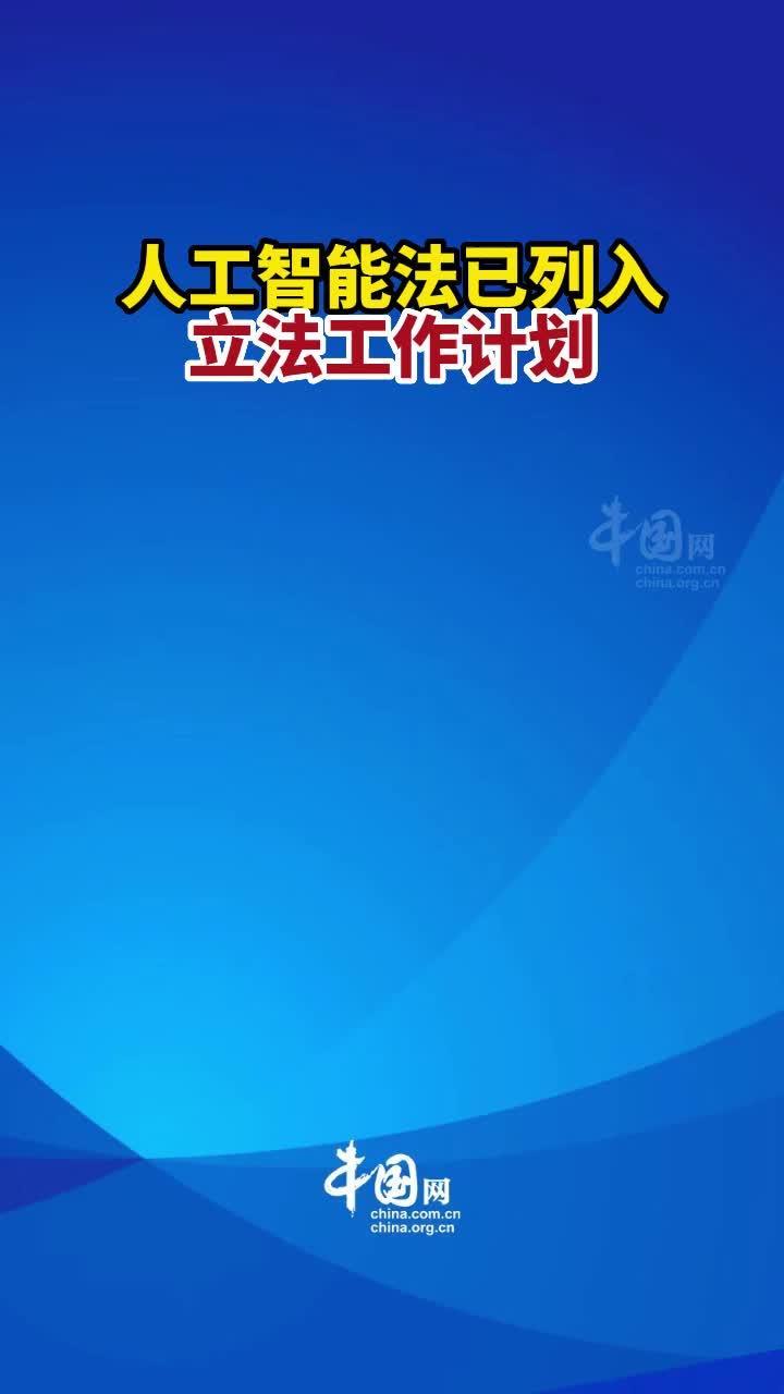 ...《国务院2023年度立法工作计划》。其中显示,人工智能法草案等预备...