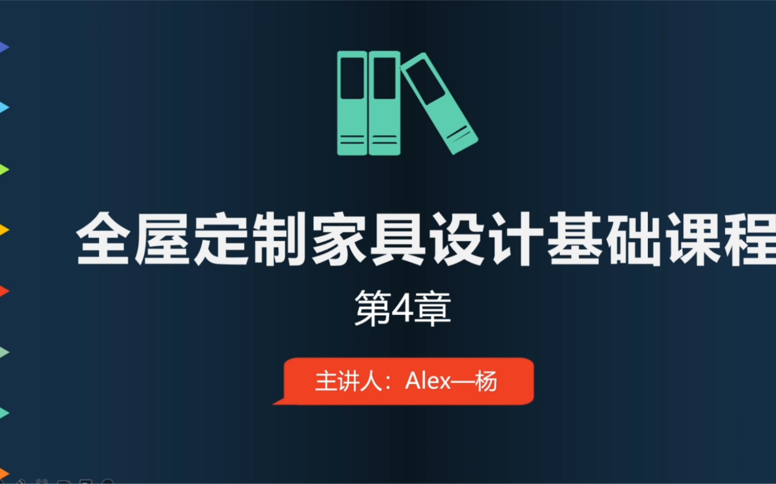 全屋定制家具设计基础课程第四章