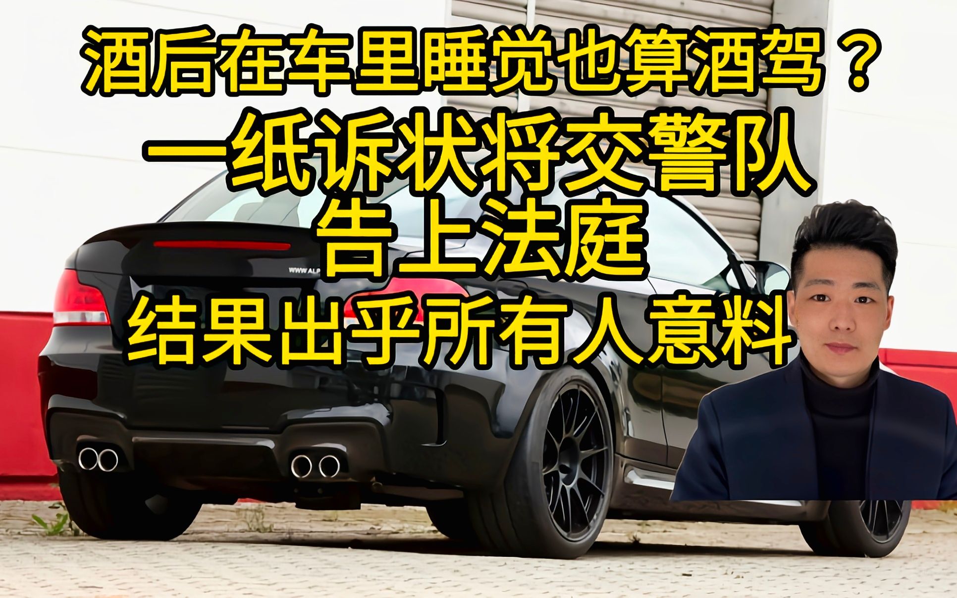 酒后在车里睡觉也不行吗?凭啥算我酒驾?不撤销跟你们交警队没完