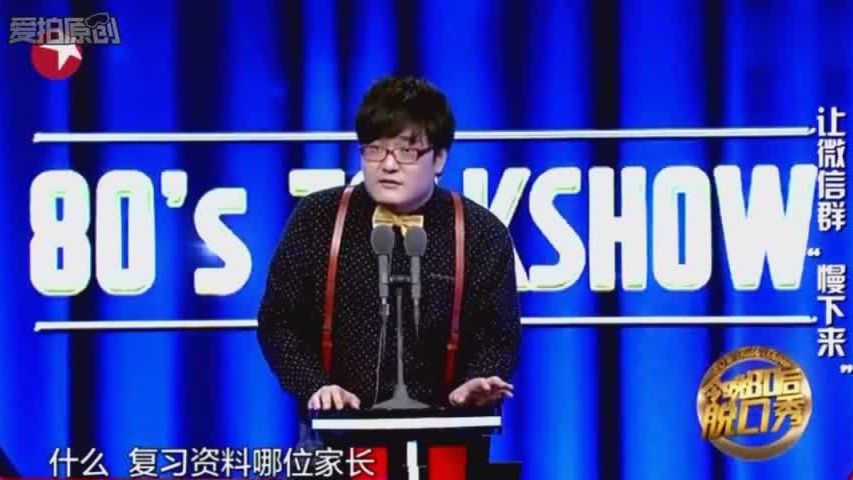 《今晚80后脱口秀》家长微信群到底是干什么的,有没有用