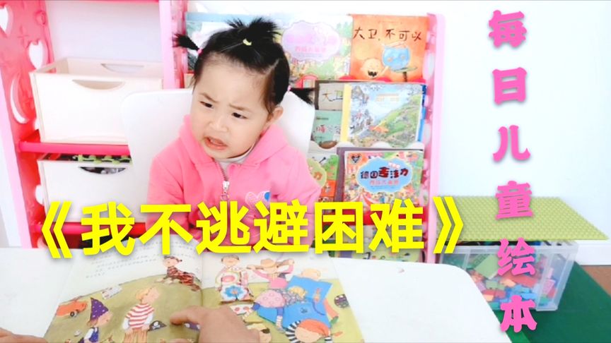 一个培养孩子不逃避困难、学会自己面对和处理事情的故事