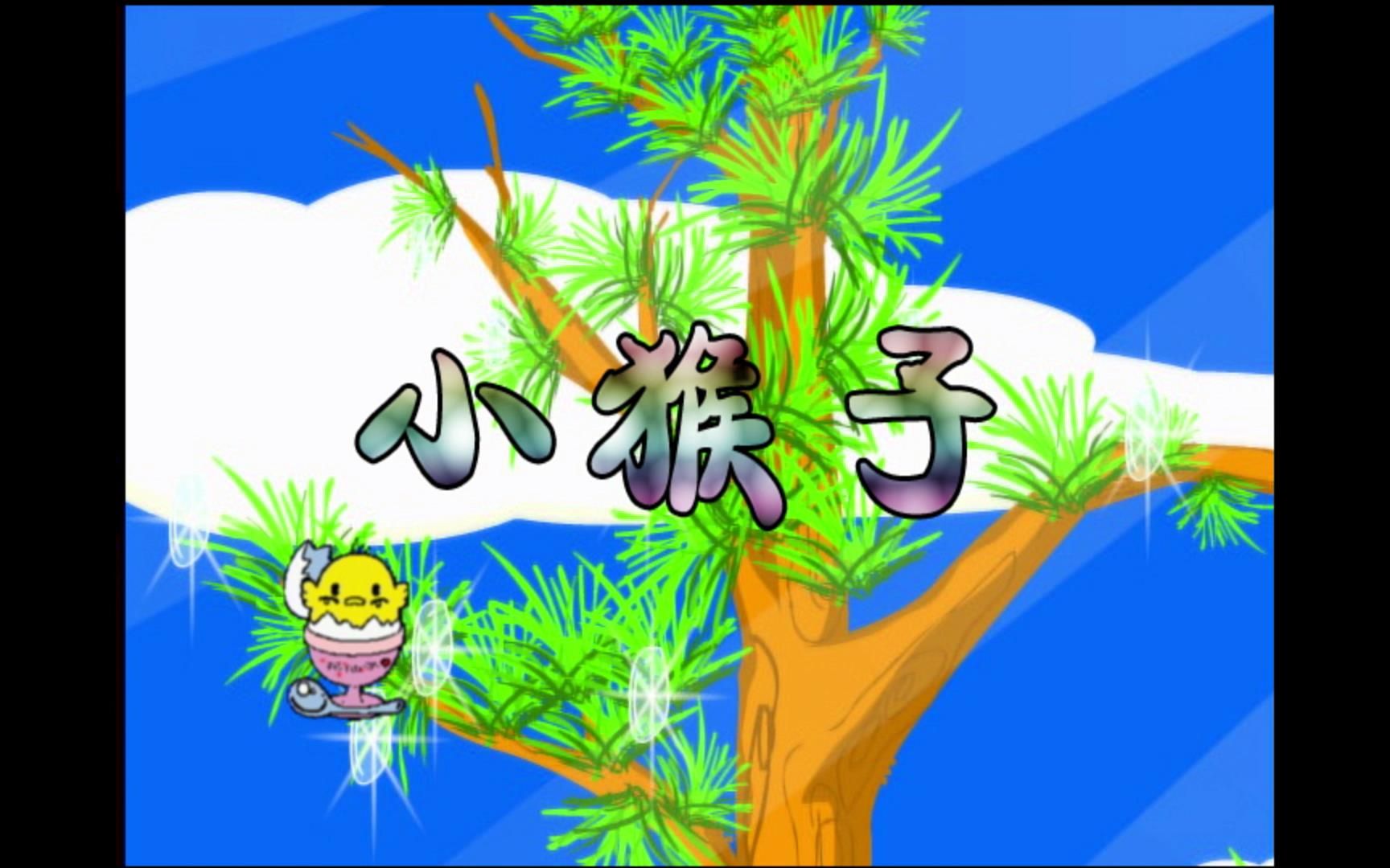 【儿童卡通视频】 小猴子