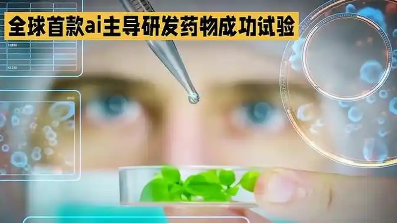 全球首款ai主导研发药物成功试验