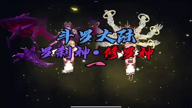 我的世界 斗罗大陆生存 第一期 觉醒罗刹神·修罗神,并找到杀