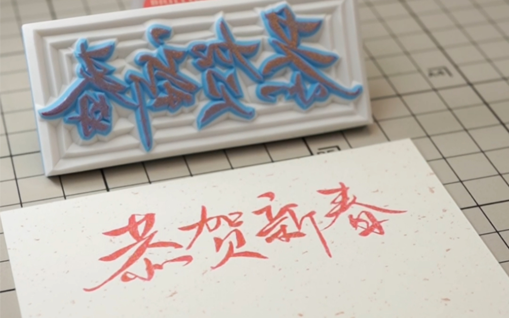 【橡皮章】恭贺新春!