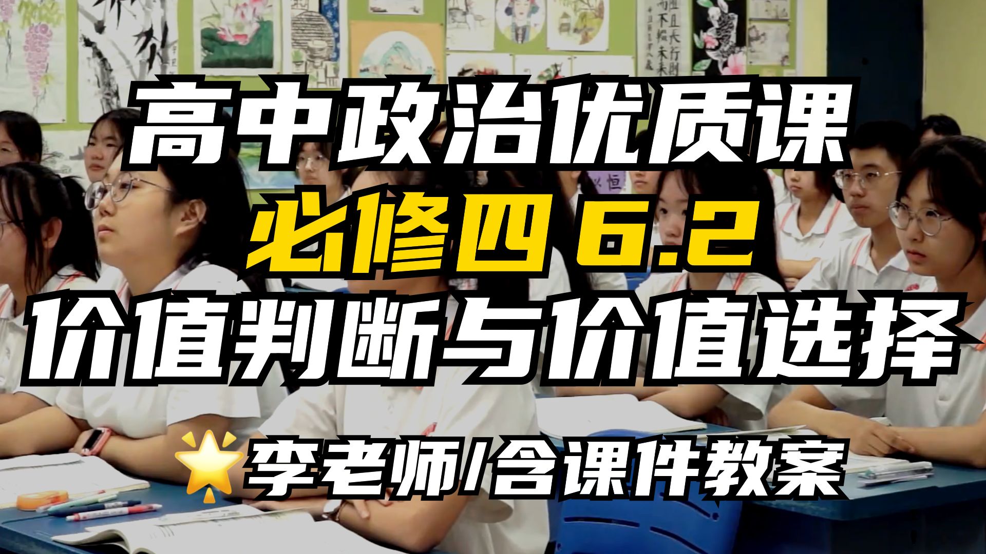 ...课必修四6.2《价值判断与价值选择》|李老师优质课(含课件/教学设计)