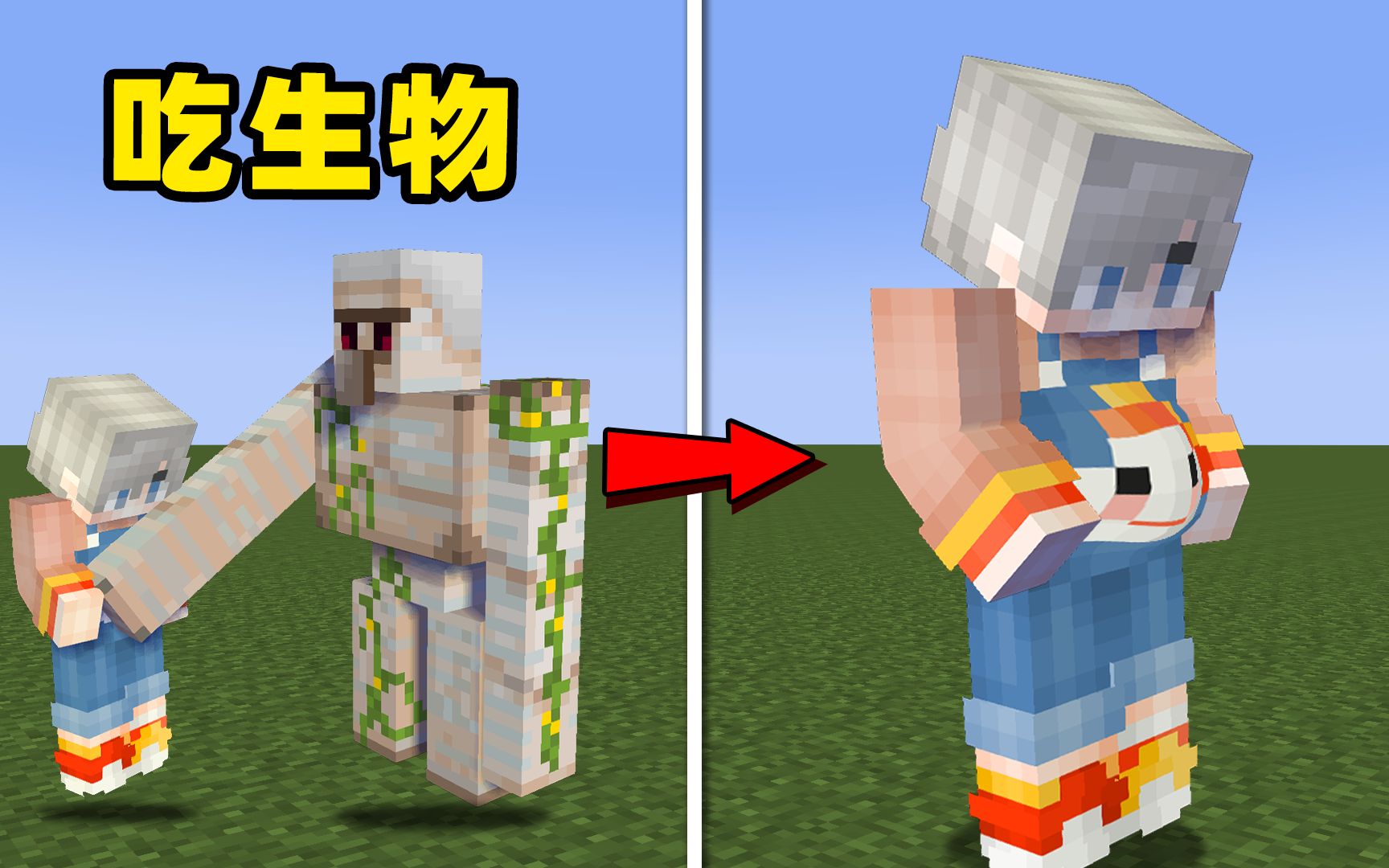 【我的世界】方块、生物、道具,什么都可以吃的生存!