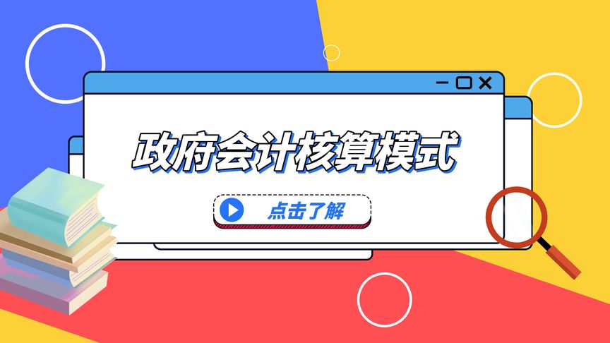 注册会计师CPA会计:政府会计核算模式
