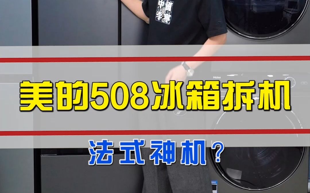 美的508冰箱拆机,法式神机?