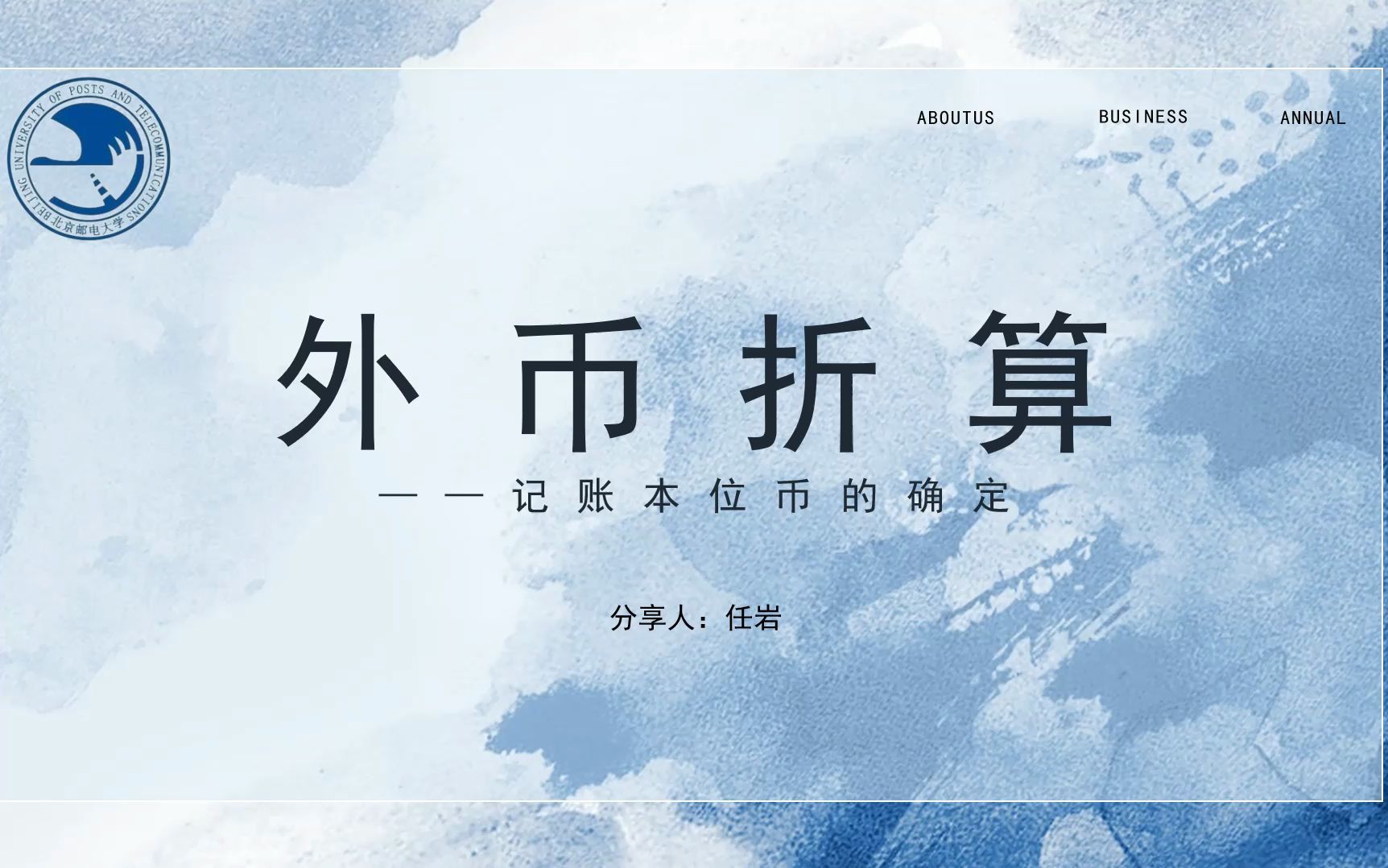 高级财务会计知识点-外币折算之记账本位币