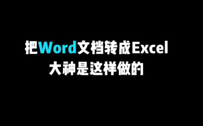 【EXCEL】教你如何将WORD一秒钟变成EXCEL,想学那就快来看看吧!