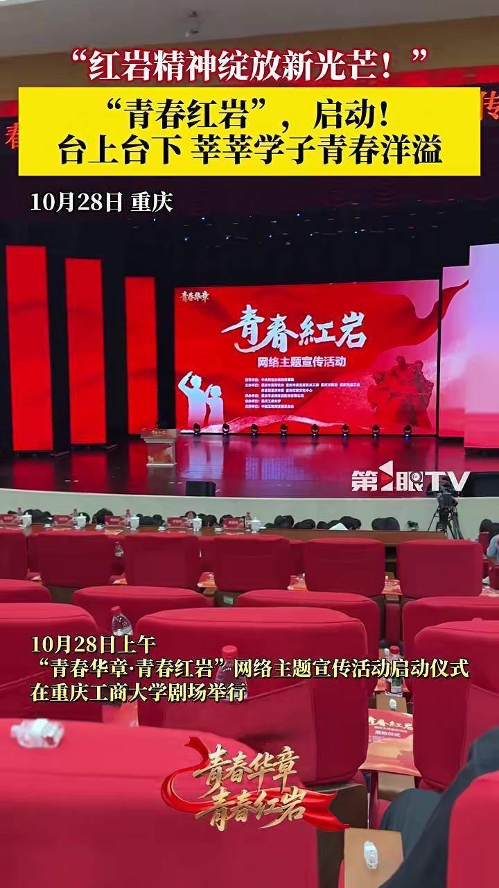 ...10月28日,“青春华章·青春红岩”网络主题宣传活动启动仪式在重庆...